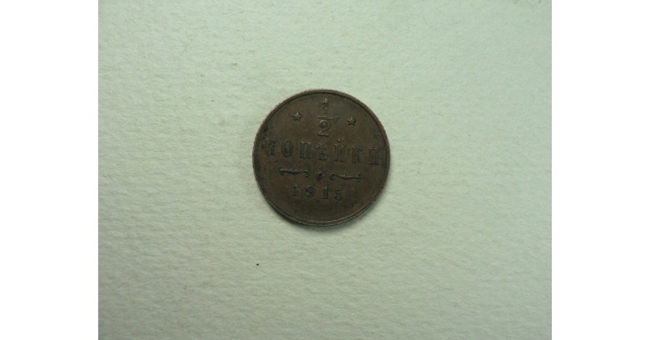 RUSIA - TARUL NICOLAE II - 1/2 COPEICA 1915 | arhiva Okazii.ro