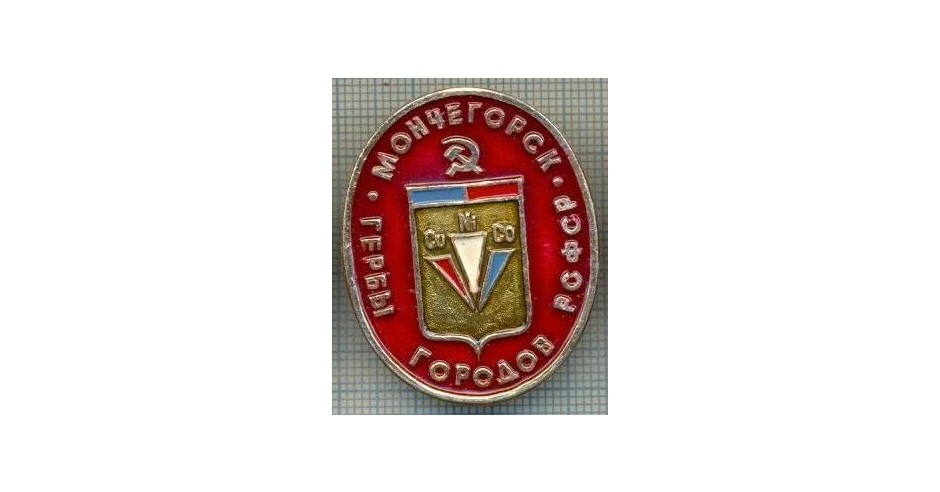 726 INSIGNA -MONCHEGORSK(MURMANSK) - GERB (steag rosu?) -RSFSR -URSS ...