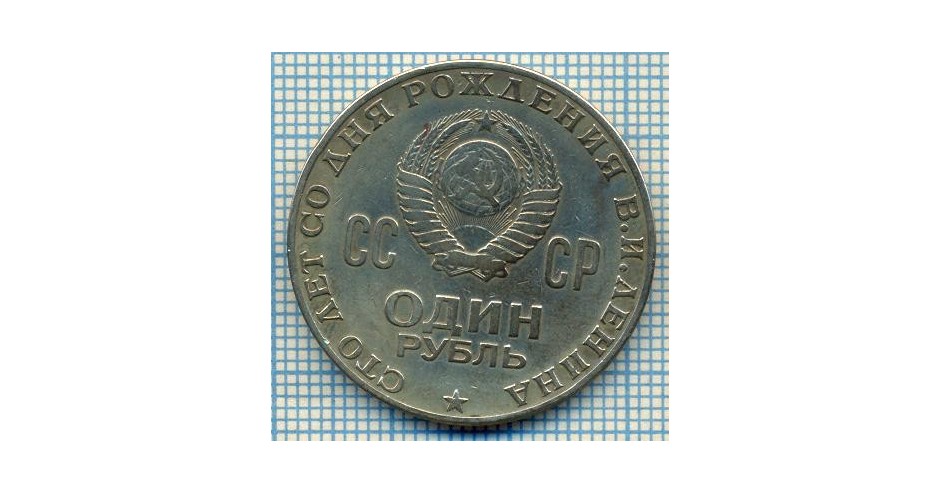 1113 MONEDA -RUSIA - 1 RUBLE (RUBL) -anul 1970(comemorativa- LENIN ...