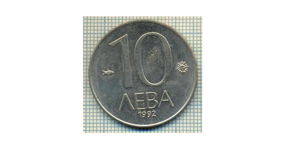 10977 MONEDA- BULGARIA - 10 LEVA -anul 1992 -STAREA CARE SE VEDE, Europa | Okazii.ro