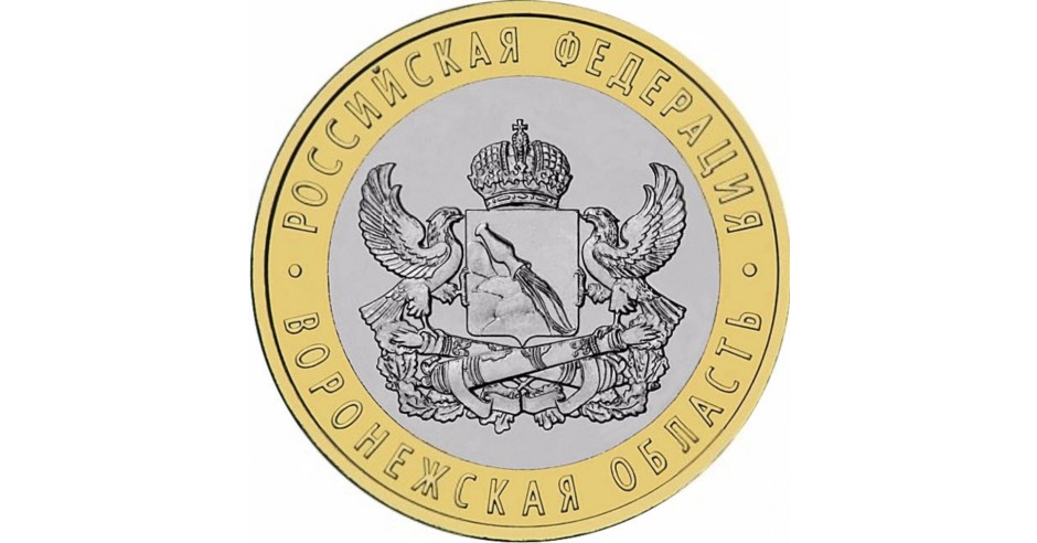 SV * Rusia / Federatia Rusa 10 RUBLE 2011 Regiunea Voronej AUNC+/UNC ...