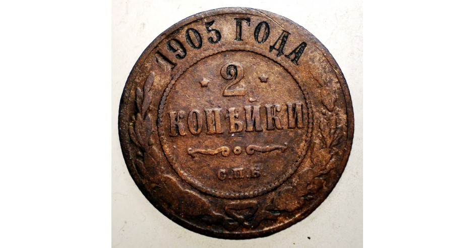 1.429 RUSIA NIKOLAI II 2 KOPEICI COPEICI KOPEKS 1905 SPB | arhiva Okazii.ro