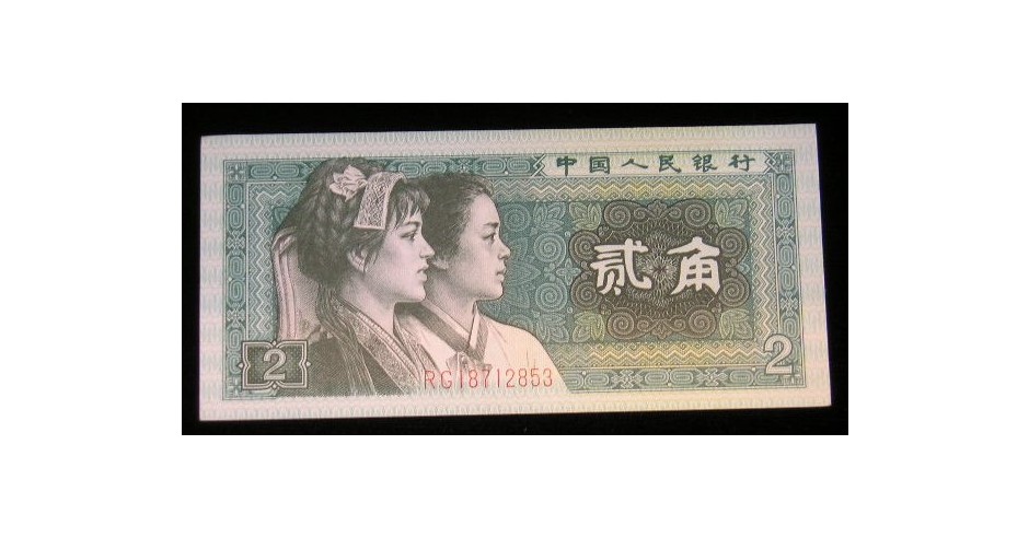 M1 - Bancnota foarte veche - China - 2 er jiao - 1980 | Okazii.ro