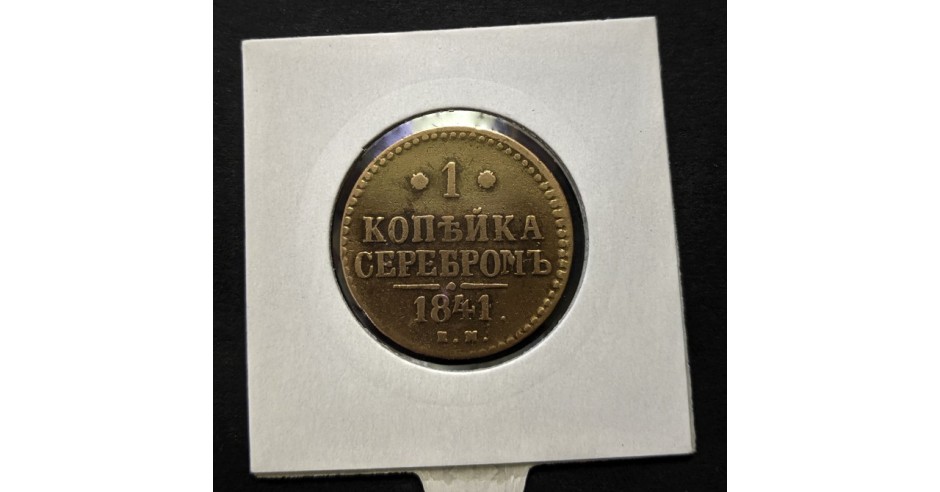 1 kopeika 1841 | arhiva Okazii.ro