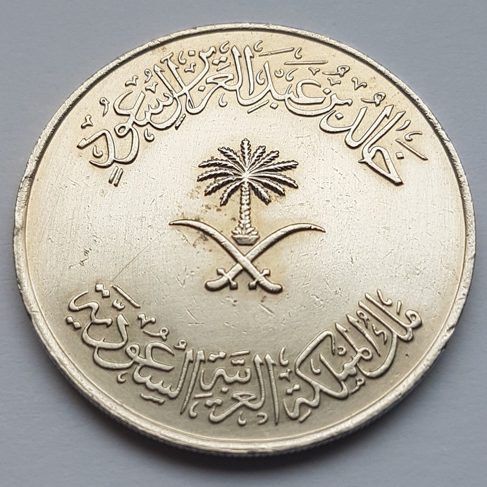 Arabia Saudita 1 Riyal / 100 Halala 1396 (1976) KM# 52 | arhiva Okazii.ro