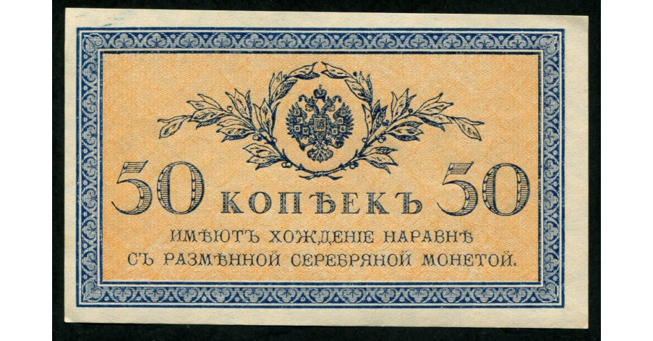 Imperiul Tarist 50 kopeici / copeici 1915 necirculata | arhiva Okazii.ro