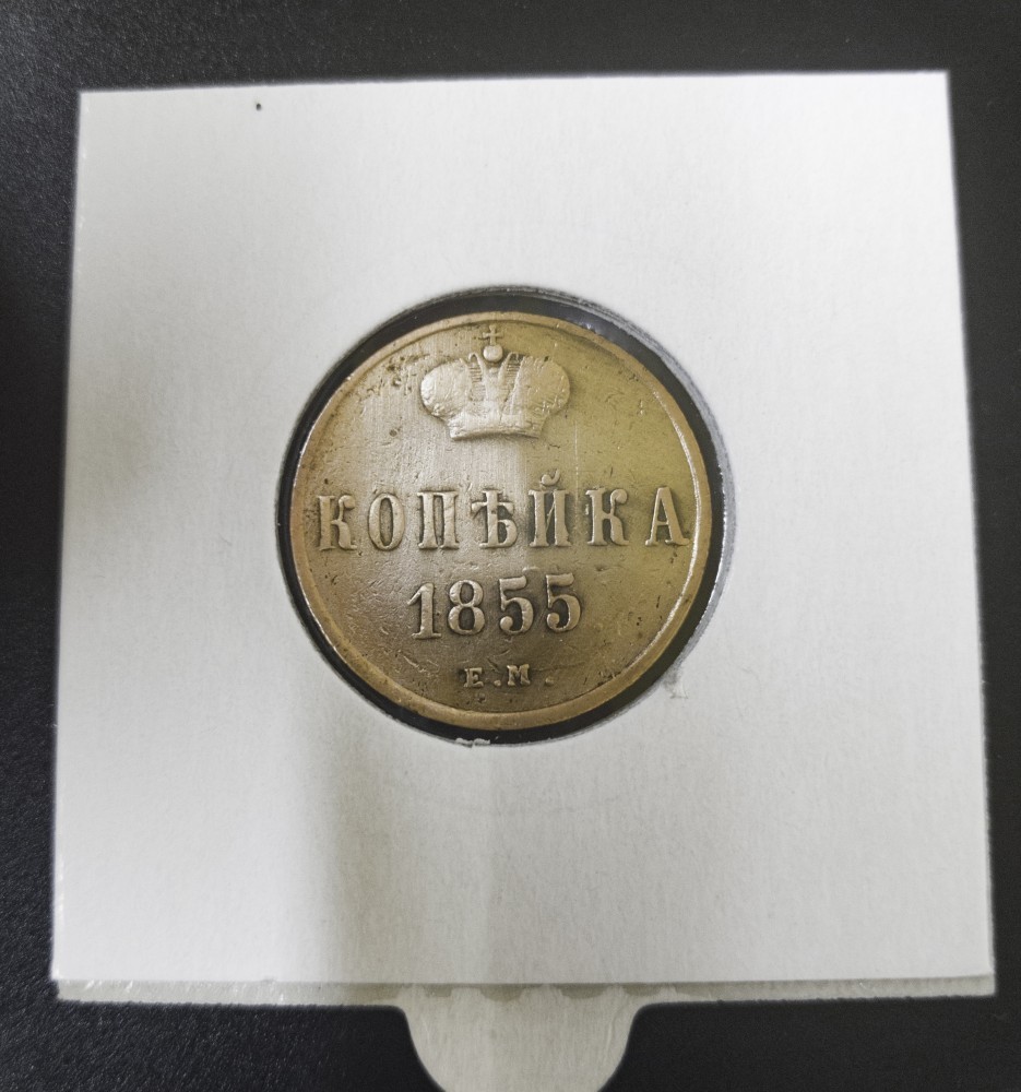 1 kopeika 1855 - Imp. Tarist | arhiva Okazii.ro