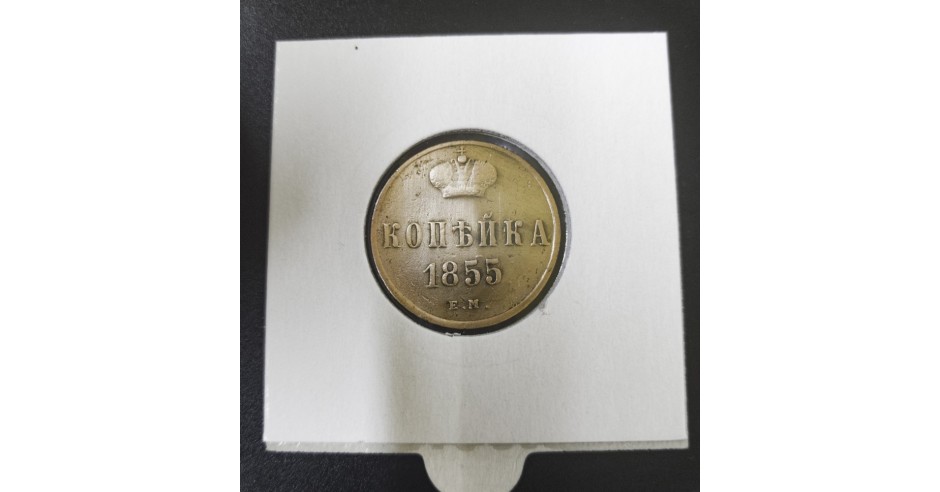 1 kopeika 1855 - Imp. Tarist | arhiva Okazii.ro