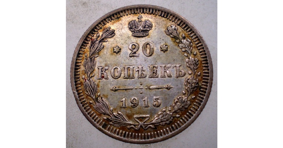 F.283 RUSIA NIKOLAI II 20 KOPEICI COPEICI KOPEKS 1915 XF/AUNC ARGINT | arhiva Okazii.ro