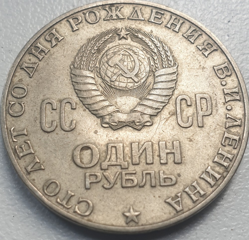 1 Rubla URSS / Rusia 1970, 100th Anniversary Vladimir Lenin | arhiva Okazii.ro