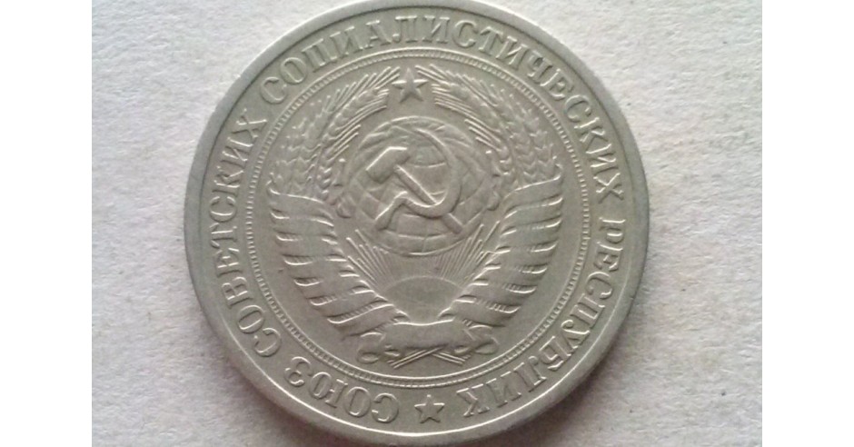 MONEDA 1 RUBLA 1964-RUSIA/URSS | arhiva Okazii.ro