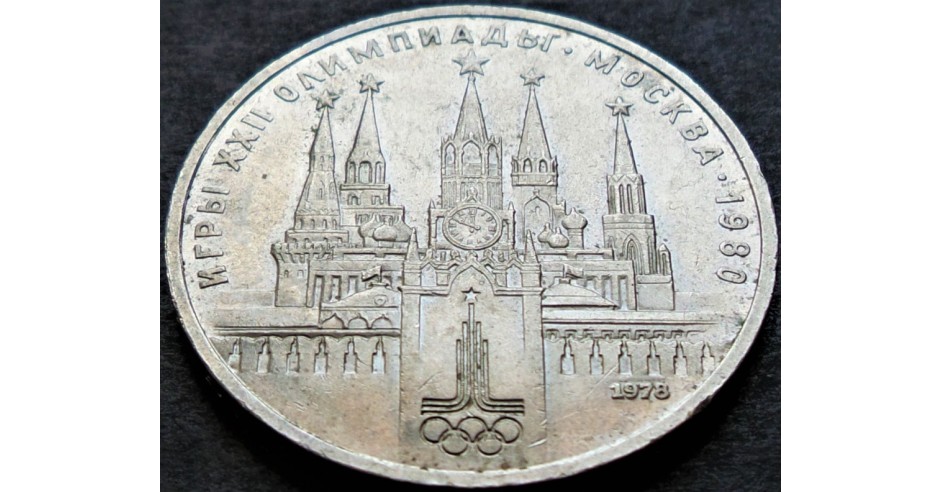 Moneda olimpica 1 RUBLA - URSS / RUSIA, anul 1978 * cod 550 | arhiva ...